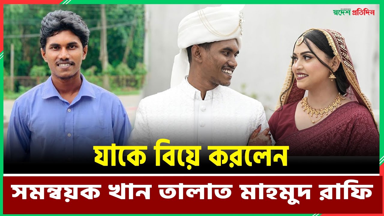 কাকে বিয়ে করলেন সমন্বয়ক 'খান তালাত মাহমুদ রাফি' " । Rafi weds ...