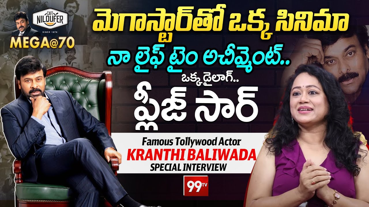 Tollywood Actor Kranthi Baliwada Special Interview about Megastar Chiranjeevi | Mega@70 ...