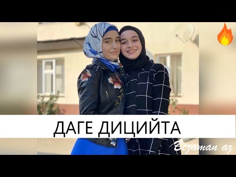 Радима Хаджимурадова Даге Дицийта😍
