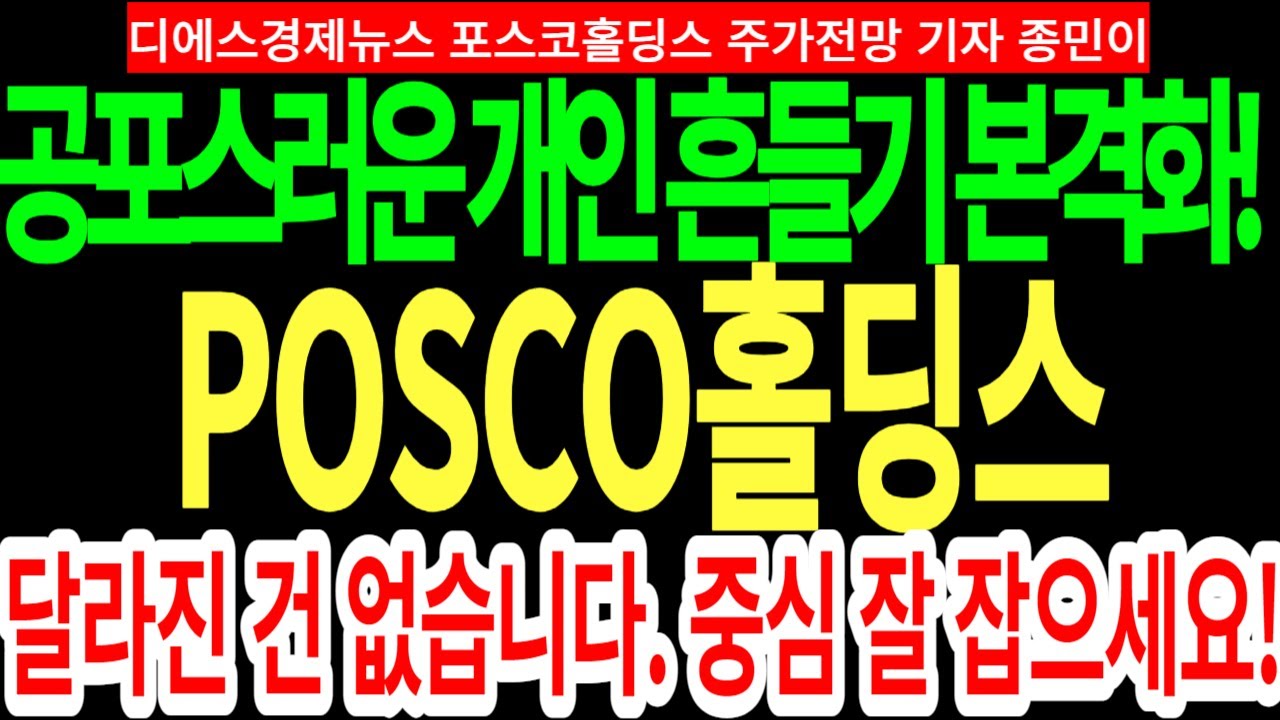 포스코홀딩스 주가전망 공포스러운 개인 흔들기 본격화 달라진 건 없습니다 중심 잘 잡으세요 Posco홀딩스 포스코홀딩스