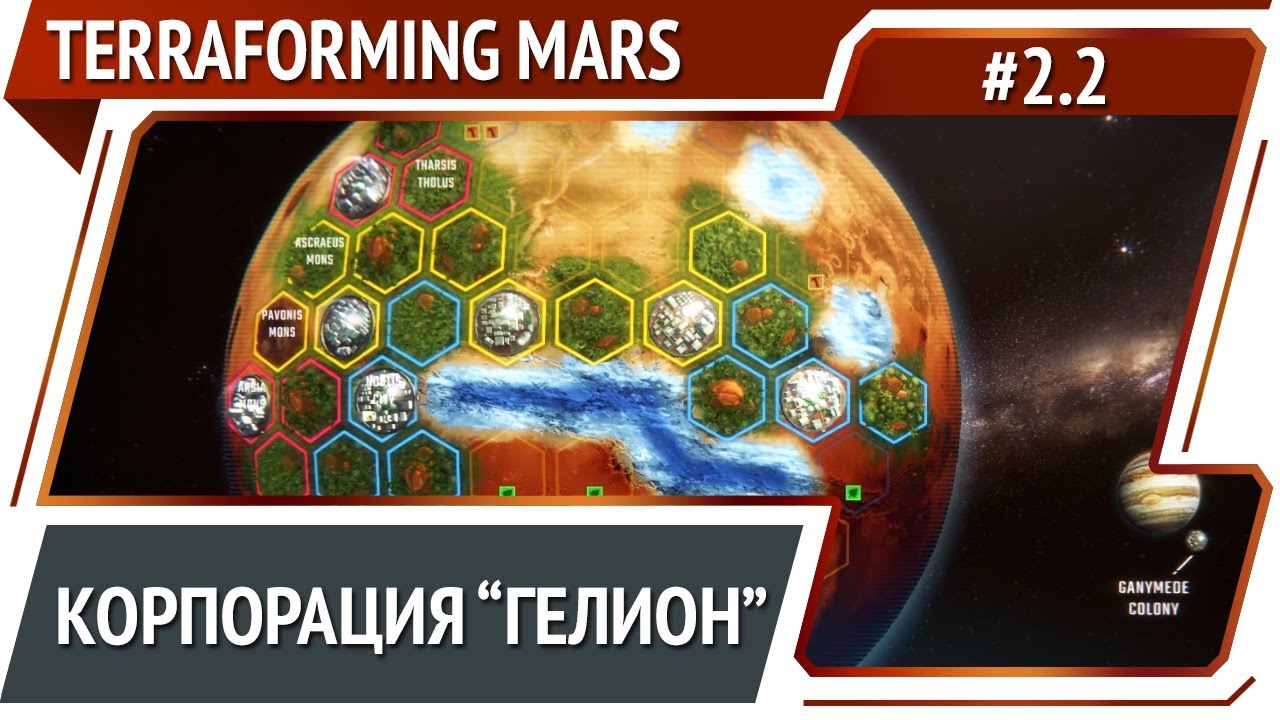 Terraforming Mars: прохождение за Гелион #2 - YouTube