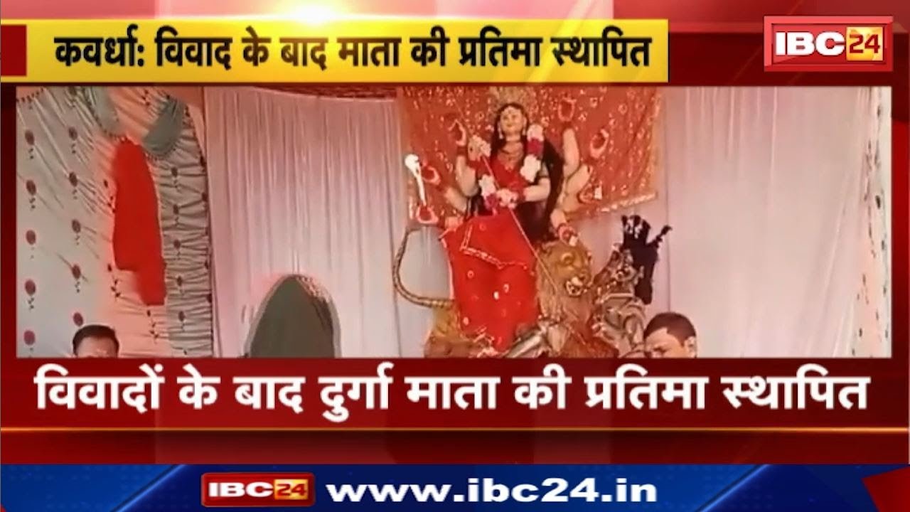 Kawardha News : विवादों के बाद दुर्गा माता की प्रतिमा स्थापित | 5 ...