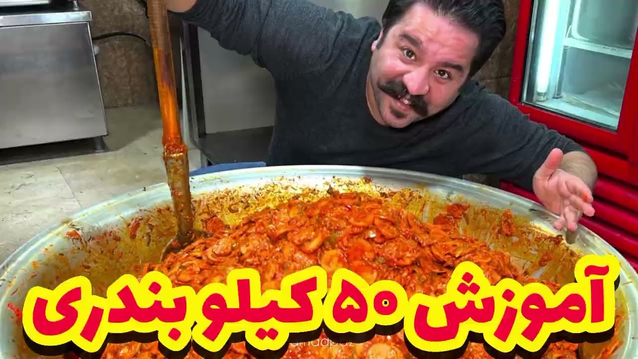 یاد بگیر چطوری بندری رو زیاد بپزی | Persian Sosis Bandari (Spicy ...