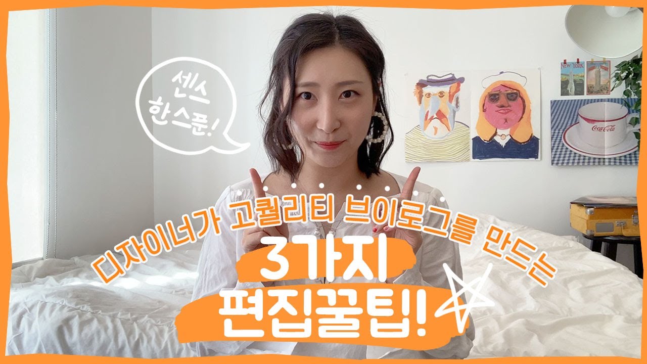 브이로그 시작하기 디자이너가 알려주는 브이로그 편집 잘 하는 법 영상편집 꿀팁 배경음악 센스있게 넣는 방법 Youtube