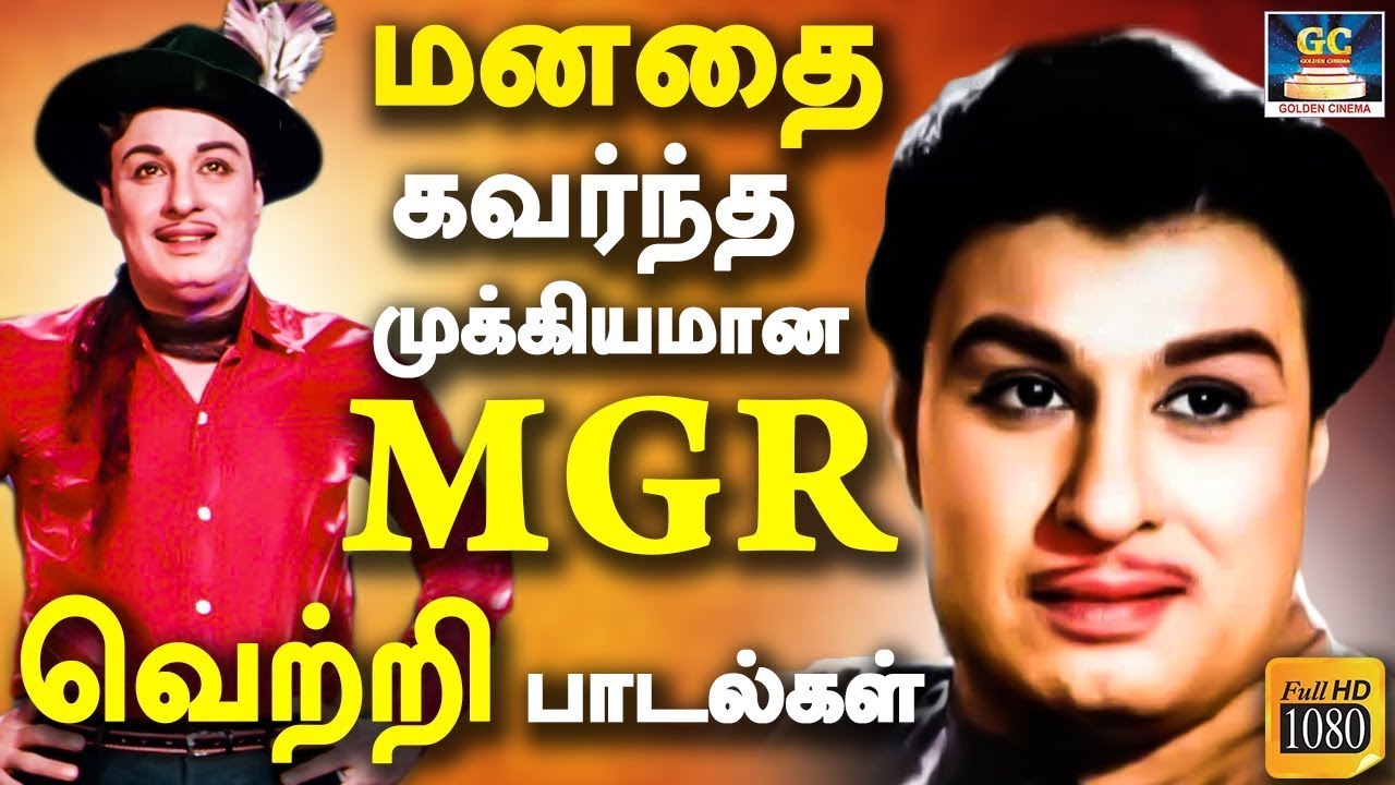 மனதை கவர்ந்த முக்கியமான MGR வெற்றி பாடல்கள் | MGR Tamil Hit Songs | MGR ...