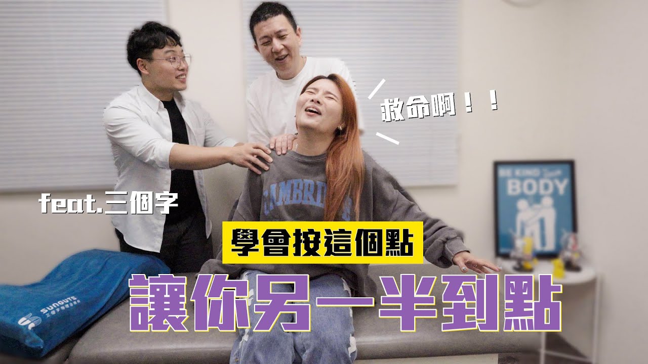 學會按這個點讓你另一半到點 ft. @sunguts ｜這群人董仔 - YouTube