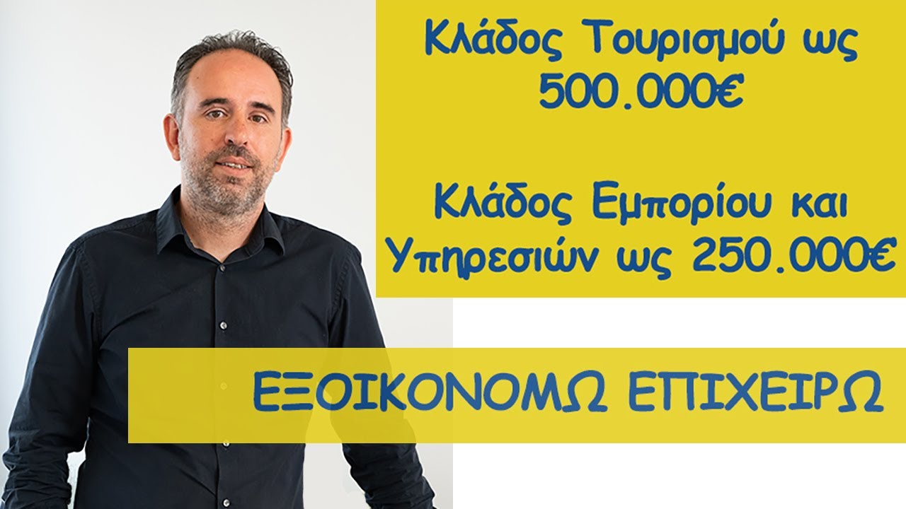 Οι αλλαγές στη δράση ΕΣΠΑ "ΕΞΟΙΚΟΝΟΜΩ – ΕΠΙΧΕΙΡΩ" - YouTube
