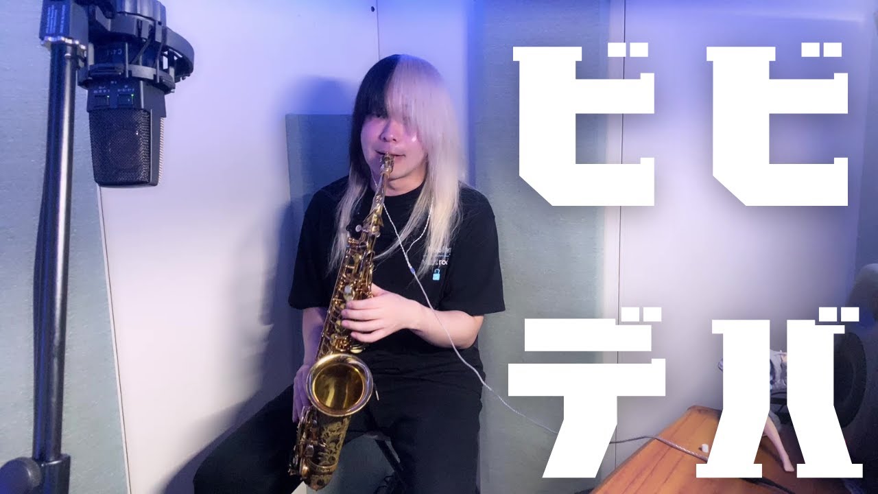 【Sax】ビビデバ - 星街すいせい / Bibideba - Hoshimachi Suisei 【cover】 - YouTube