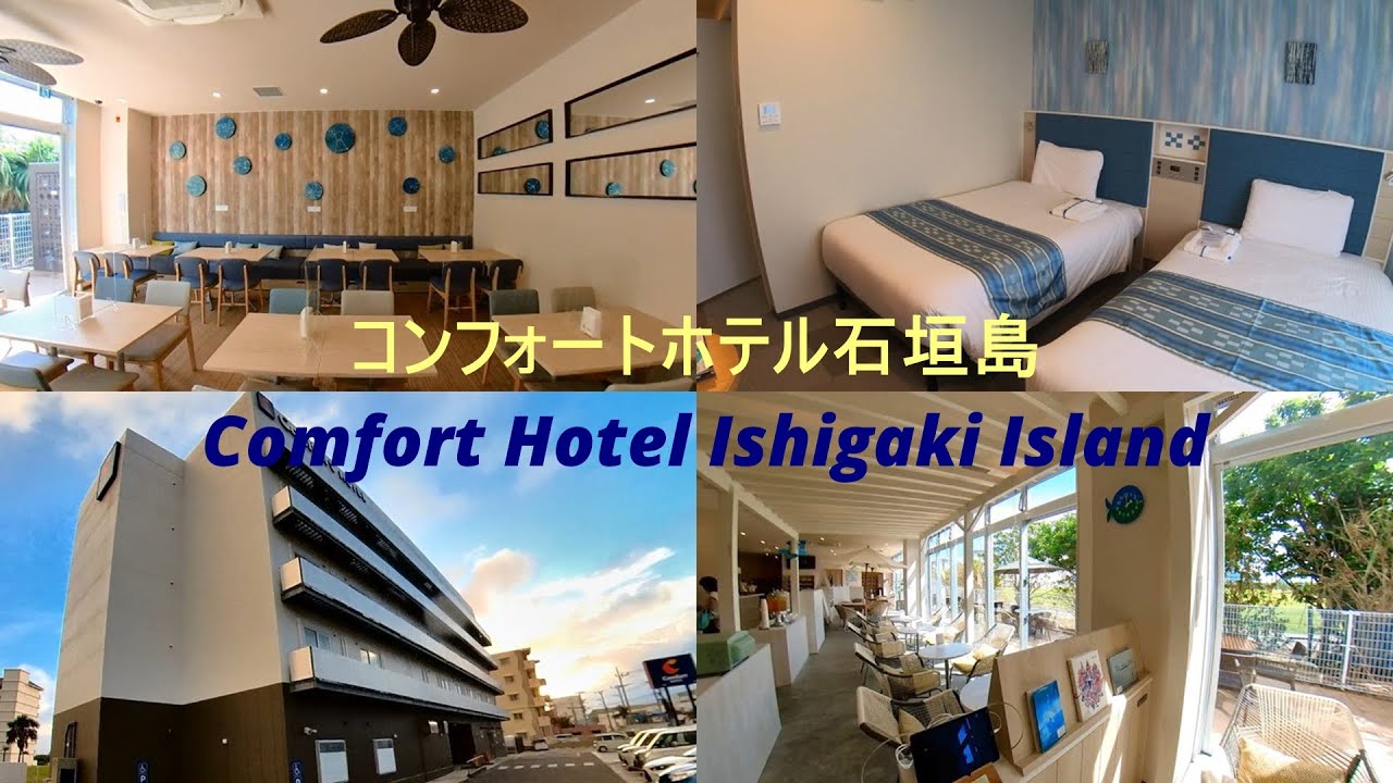 石垣島でゆったり時間｜コンフォートホテル石垣島｜Comfort Hotel Ishigaki Island - YouTube