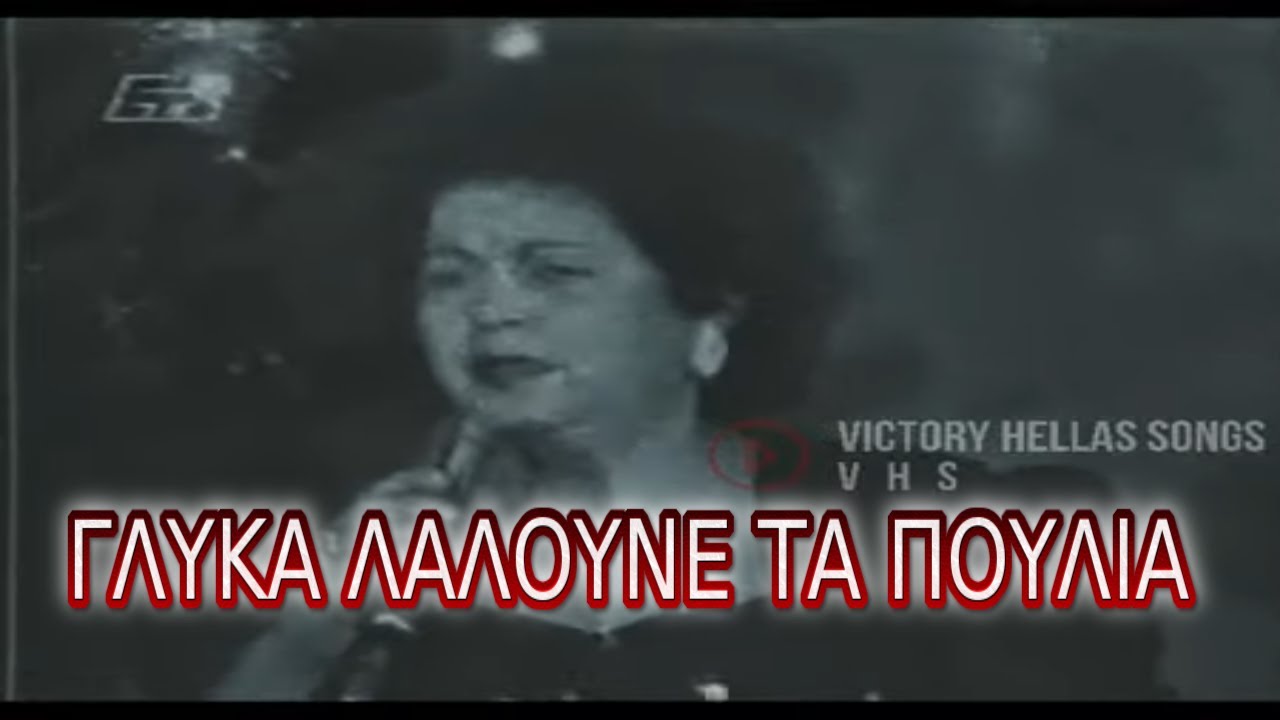 ΤΑΣΙΑ ΒΕΡΡΑ ΜΑΝΟΣ ΑΧΑΛΙΝΩΤΟΠΟΥΛΟΣ ΓΛΥΚΑ ΛΑΛΟΥΝΕ ΤΑ ΠΟΥΛΙΑ ΖΩΝΤΑΝΑ ...