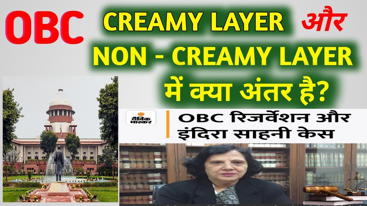 OBC Creamy Layer और OBC Non Creamy Layer में अंतर | जानें किसे ज्यादा ...