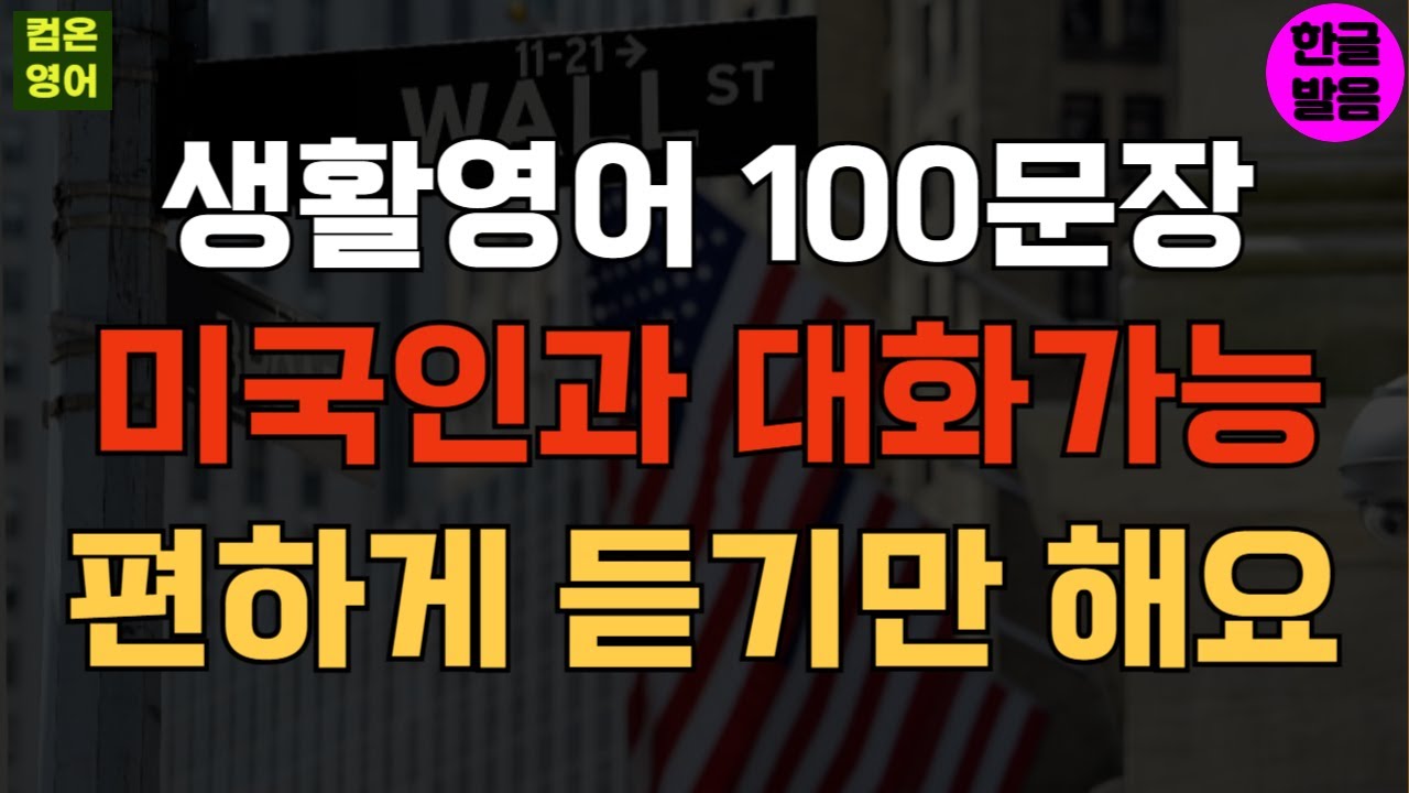 편하게 듣고 미국인과 대화하는 기초영어회화 생활영어100문장48 기초영어듣기ㅣ기초영어회화ㅣ생활영어ㅣ기초영어공부 Youtube