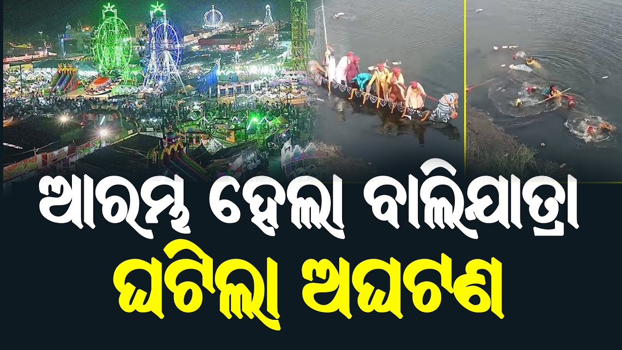 ଆରମ୍ଭ ହେଲା ବାଲିଯାତ୍ରା ଘଟିଲା ଅଘଟଣ II Cuttack Balijatra #balijatra # ...