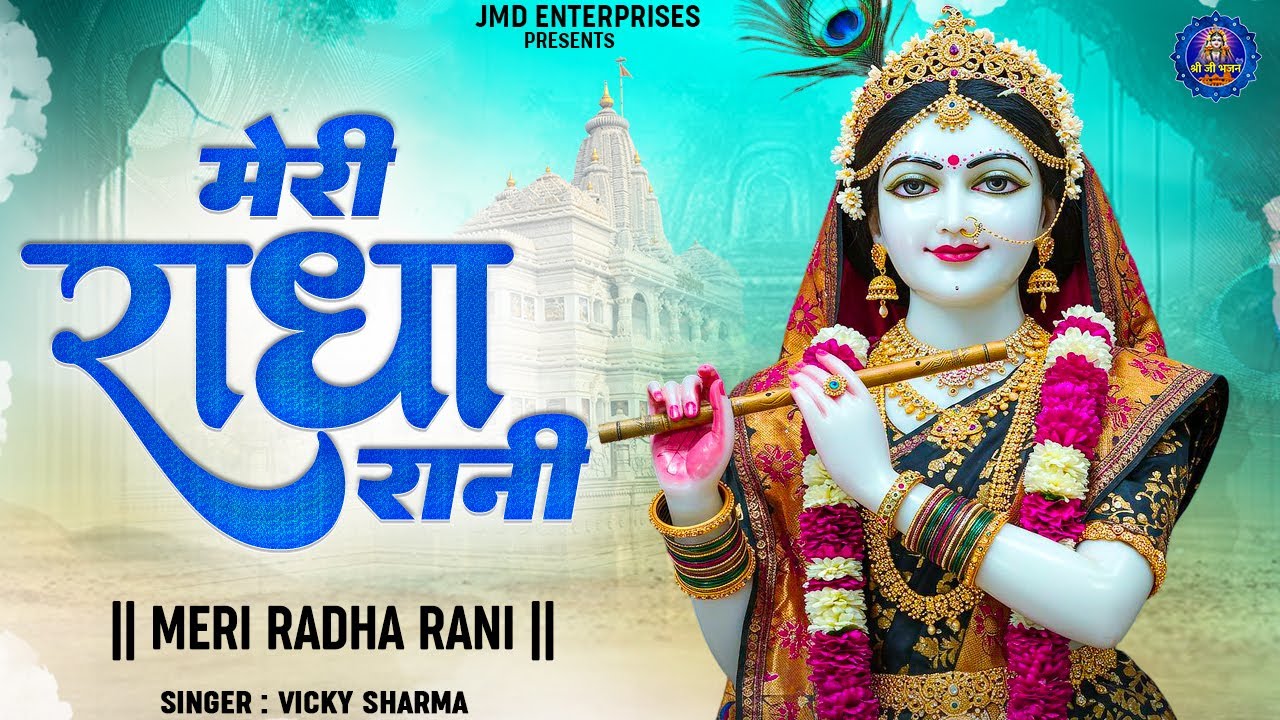 मेरी राधा रानी | Meri Radha Rani | राधा रानी भजन | Radha Rani Bhajan ...