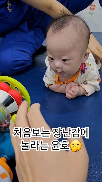 신기하지?엄마도 신기해 장난감의 세계는 끝이 없구나🤣 231103 +120day #윤호유노 #다운증후군 #downsyndrome ...