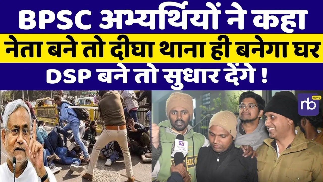 BPSC अभ्यर्थियों ने कहा नेता बने तो दीघा थाना ही बनेगा घर, DSP बने तो ...