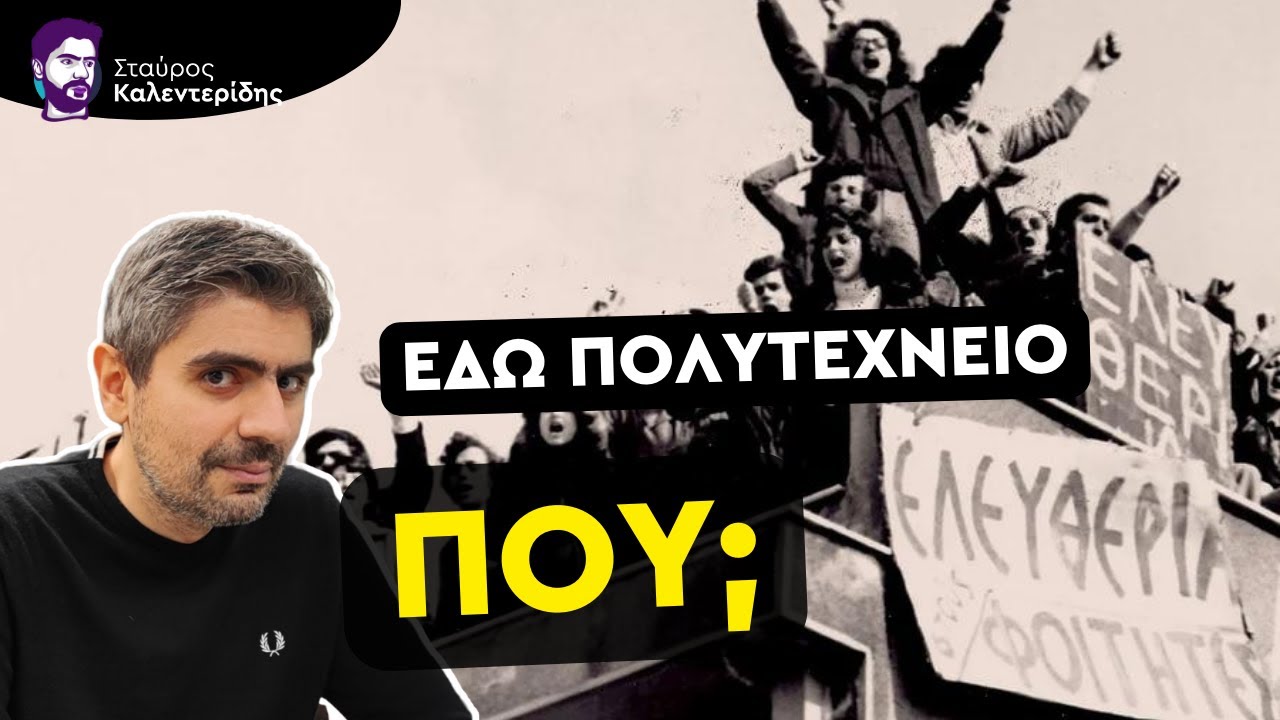 Τι πραγματικά συνέβη στο Πολυτεχνείο - YouTube
