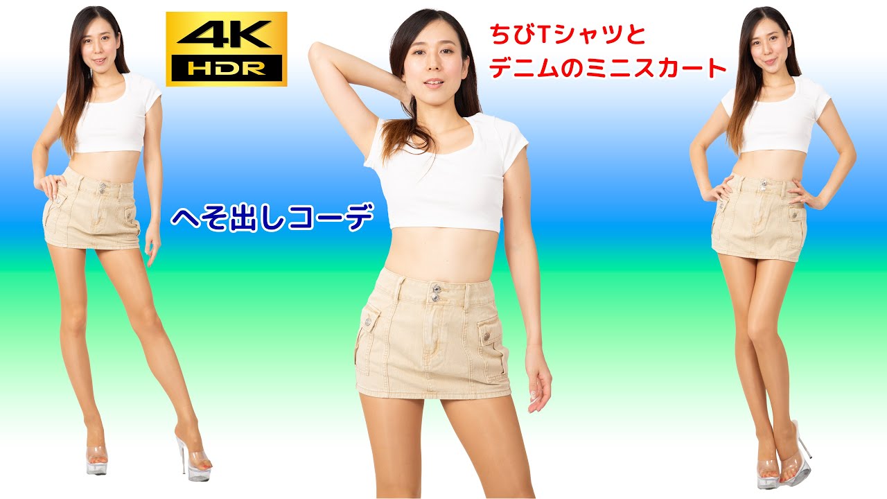 【へそ出しコーデ Lookbook】ちびtシャツ&デニムのミニスカートの紹介 Youtube