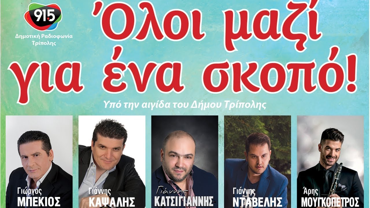 ΟΛΟΙ ΜΑΖΙ ΓΙΑ ΕΝΑ ΣΚΟΠΟ - ΦΙΛΑΝΘΡΩΠΙΚΗ ΣΥΝΑΥΛΙΑ ΓΙΑ ΤΟ ΚΟΙΝΩΝΙΚΟ ...