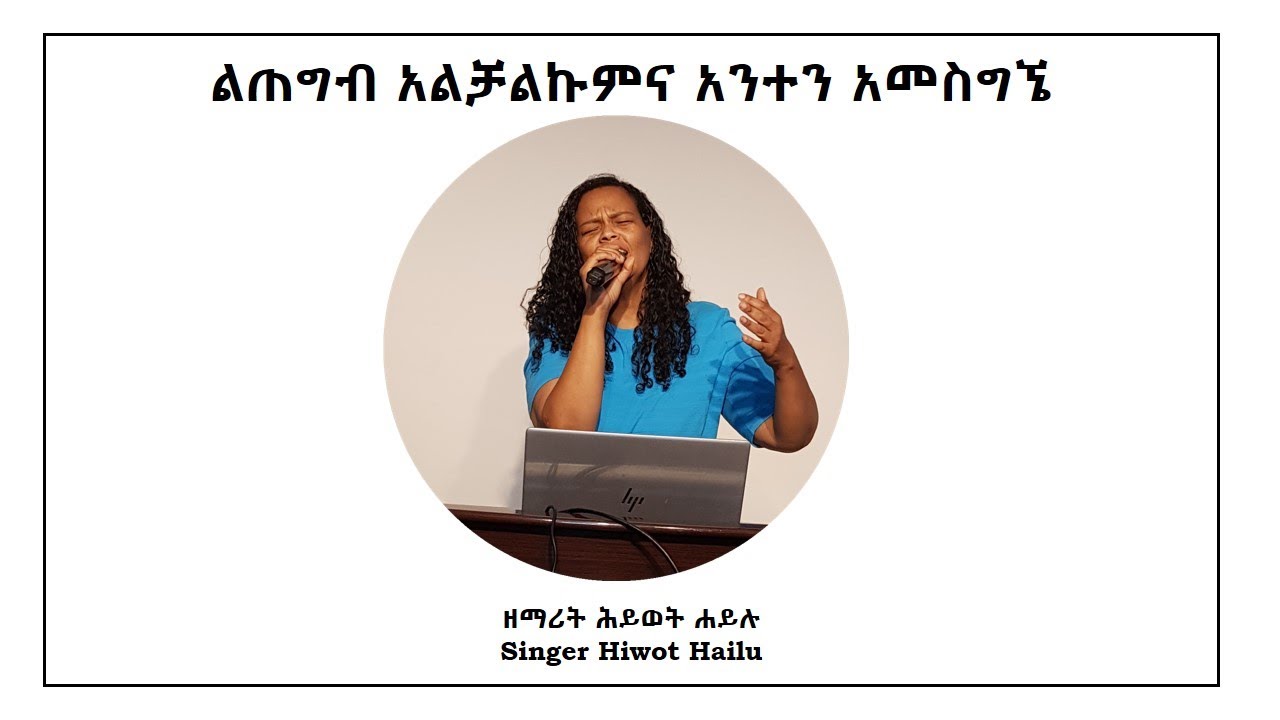 ልጠግብ አልቻልኩምና አንተን አመስግኜ - Worship with Hiwot Hailu - YouTube