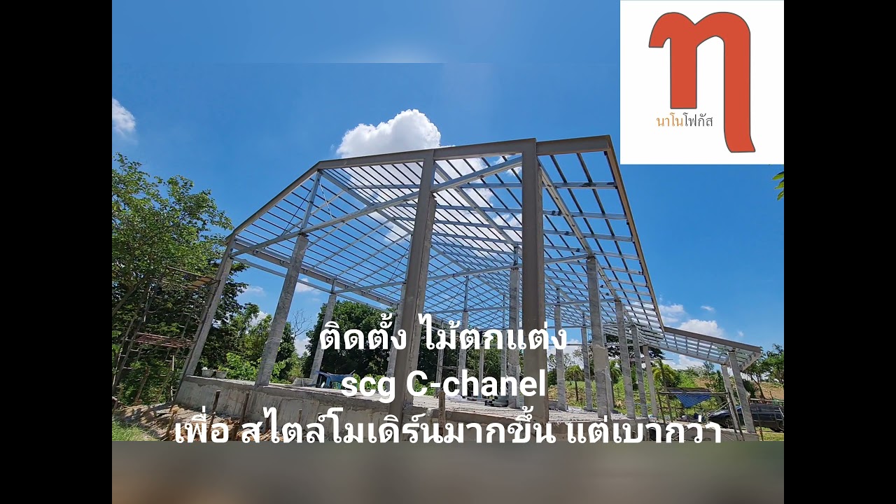 ติดตั้งวัสดุ c channel ของ SCG ทดแทนเหล็ก C - YouTube