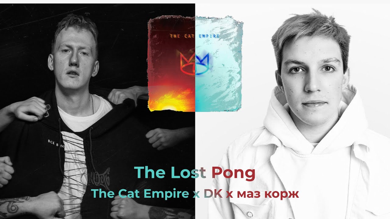 The Lost Pong - The Cat Empire x DK x маз корж - YouTube