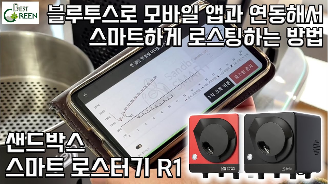 베스트그린 어디선가 커피 콩 볶는 냄새가 나는데 Feat 샌드박스 스마트 로스터기 R1 Youtube