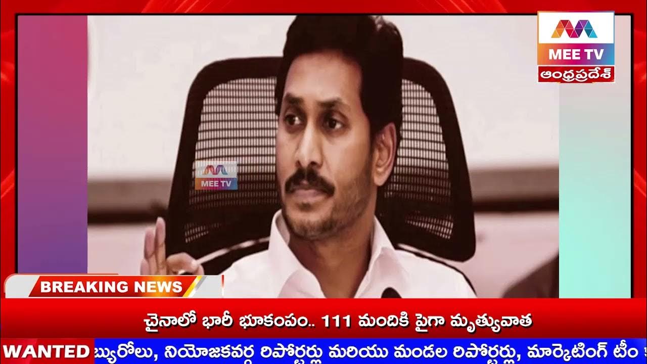 MEE TV//28 మెడికల్ కాలేజీలు అందుబాటులోకి తెస్తున్నాం: AP CM YS జగన్ - YouTube