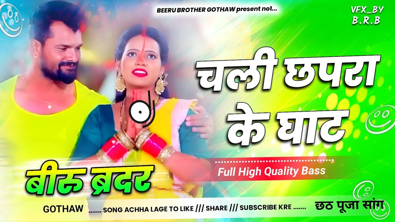 Chala Chhapra Ke Ghat DJ Remix | Chhath Puja Dj Song 2025 | Bhakti DJ ...