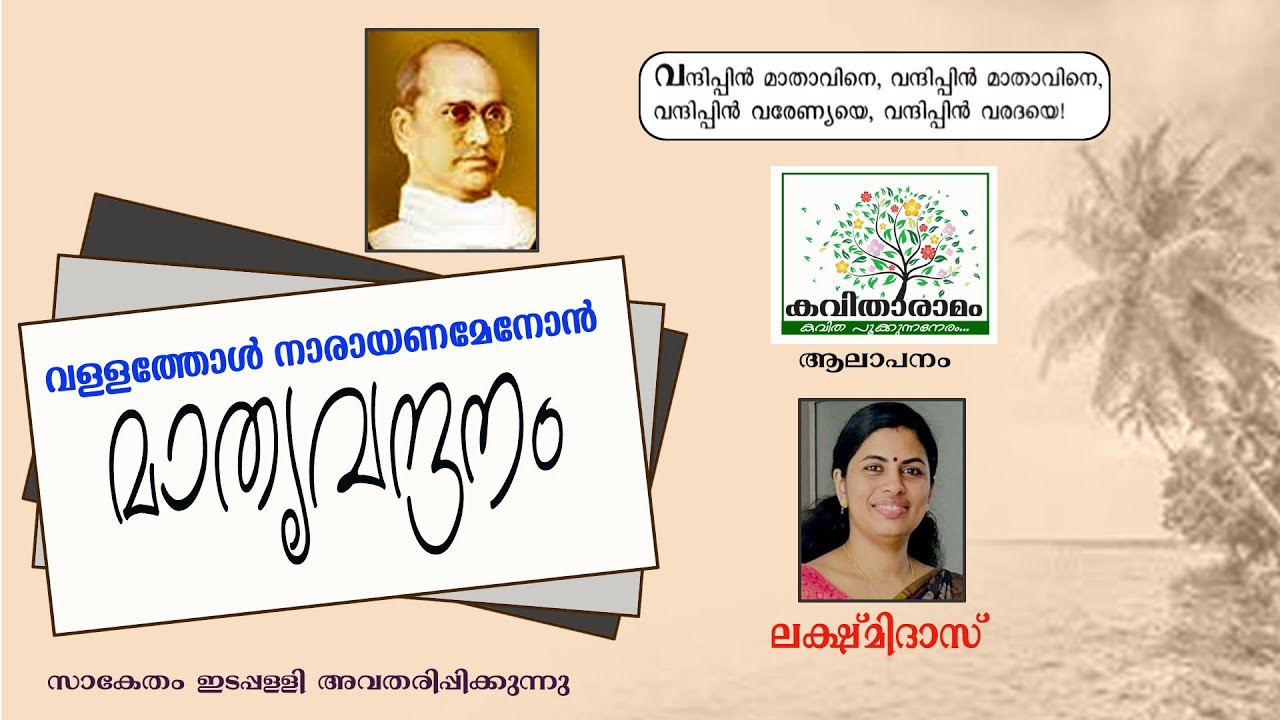 Mathruvandanam Kavitha with Lyrics | Vallathol Narayana Menon - YouTube