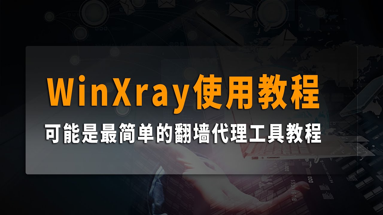 WinXray使用教程，可能是最简单的翻墙代理工具及使用代理工具后不能上网问题的解决办法！ - YouTube