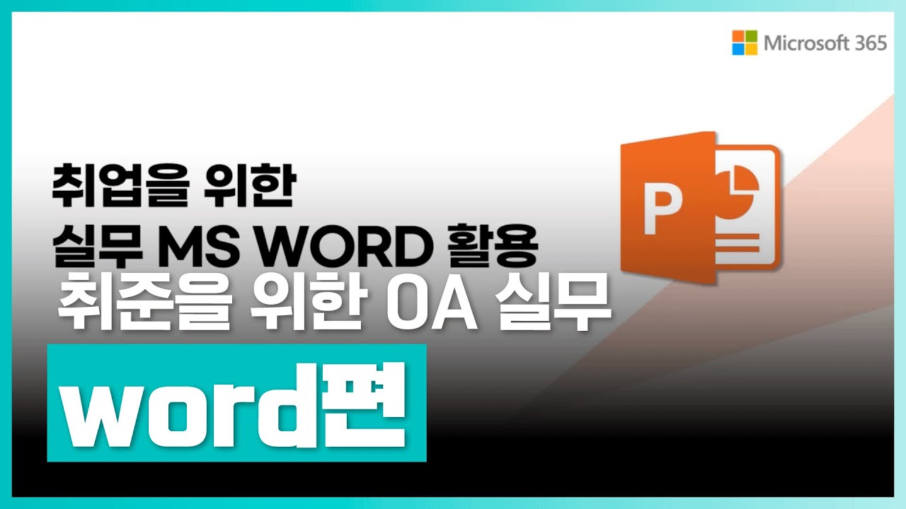 Ms 워드를 활용하여 문서 작성 스킬 상향하자 취업 준비를 위한 Oa Word 실무 2023 오피스365 활용