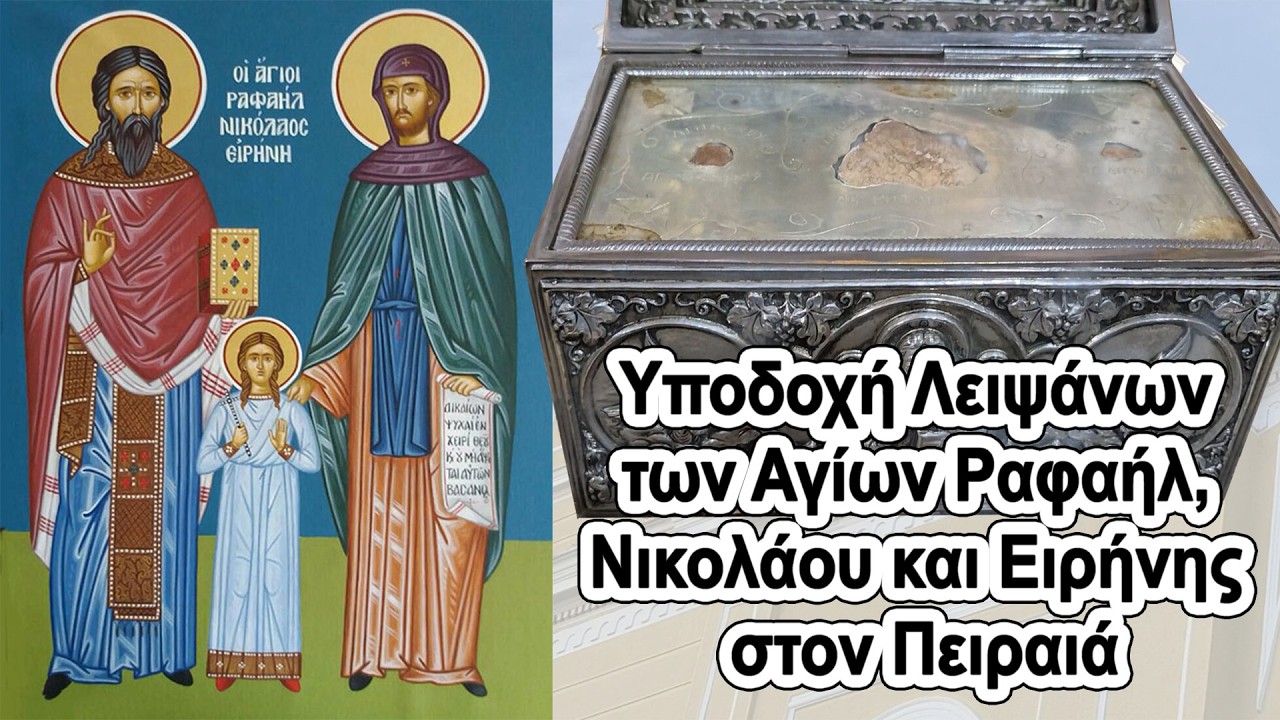 Πειραιάς: Η Μεγάλη Υποδοχή των Λειψάνων των Αγίων Ραφαήλ, Νικολάου και ...