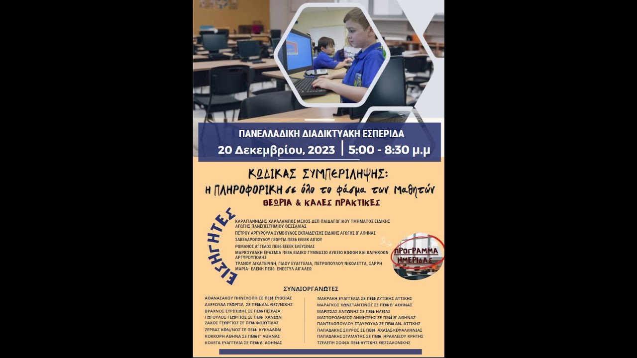 Πανελλαδική διαδικτυακή εσπερίδα με θέμα "Κώδικας Συμπερίληψης" - YouTube