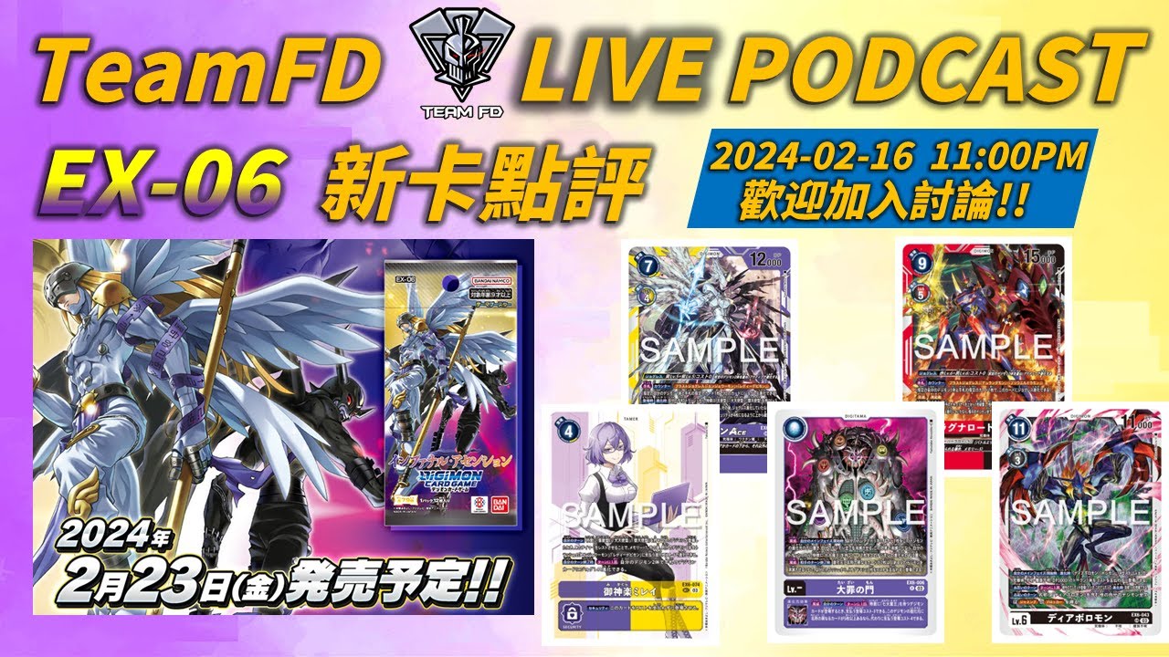 [Live] Digimon TCG 數碼暴龍卡 EX06 [地獄飛升] 新卡點評 - PODCAST | DTCG | 廣東話 | 諸神領主獸| 天使 | 7 大魔 | 基路比獸 ...