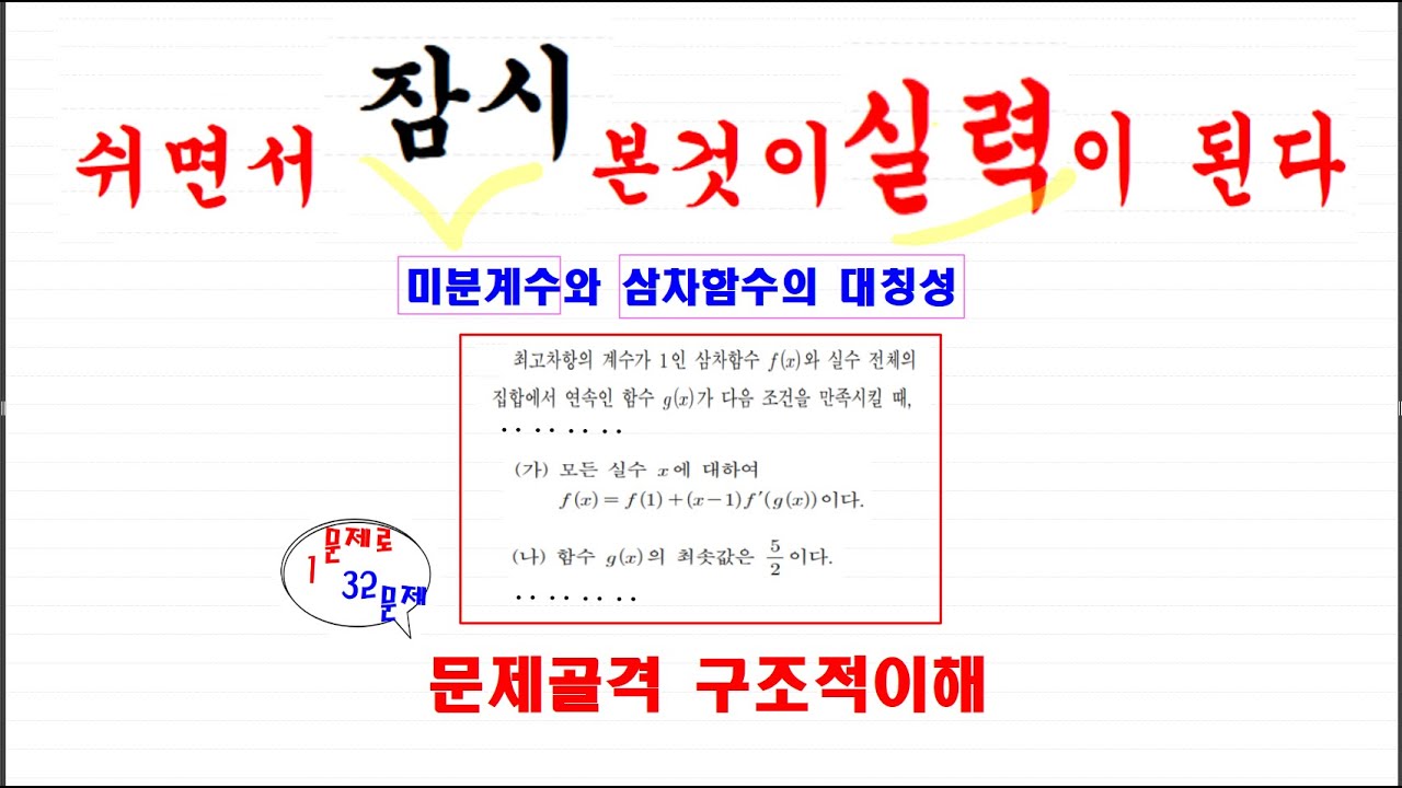 삼차함수미분평균변화율과미분계수삼차함수의대칭성주어진문제의주요핵심내용을파악하고충분히이해하기위해먼저구조적인핵심골격을상세하게설명