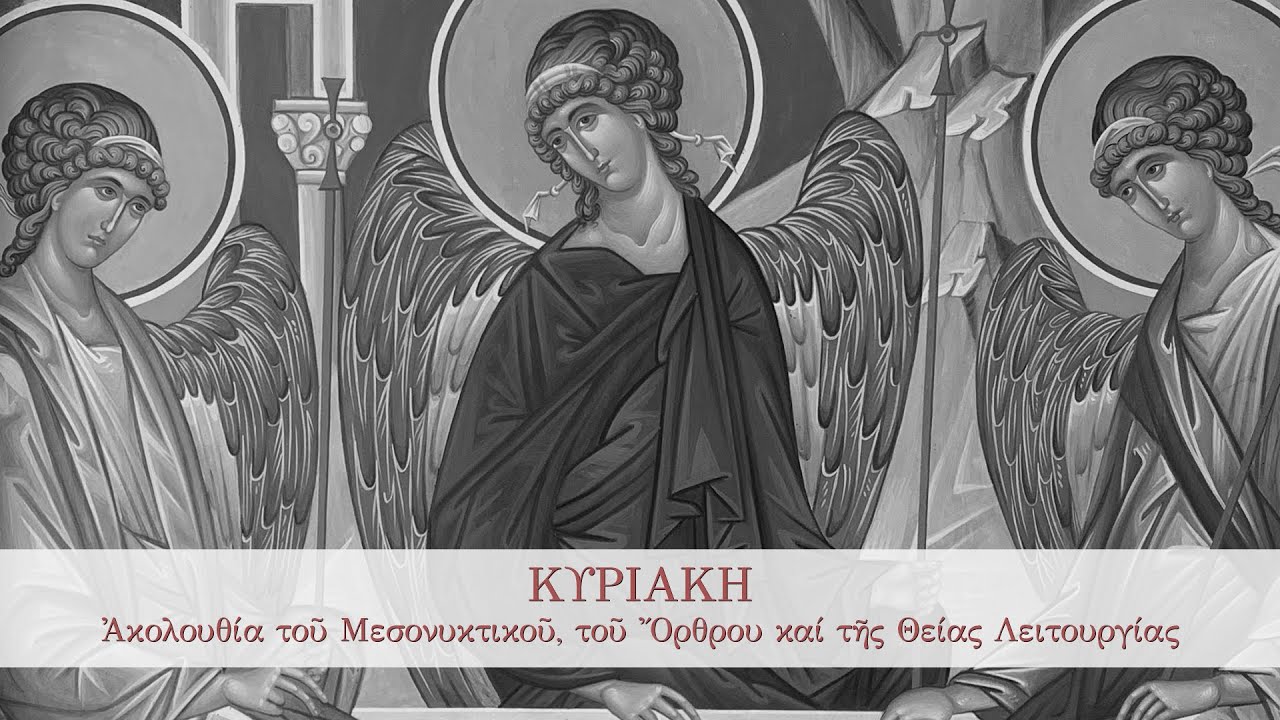 12/02/2023 Κυριακή του Ασώτου - Μεσονυκτικό, Όρθρος και Θεία Λειτουργία ...