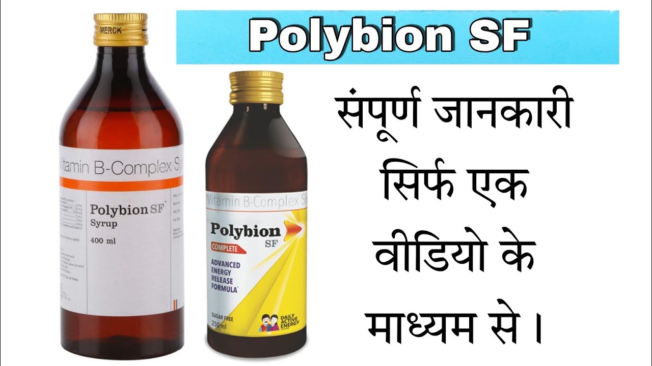 Polybion SF Syrup | Difference between Polybion LC & Polybion SF ...