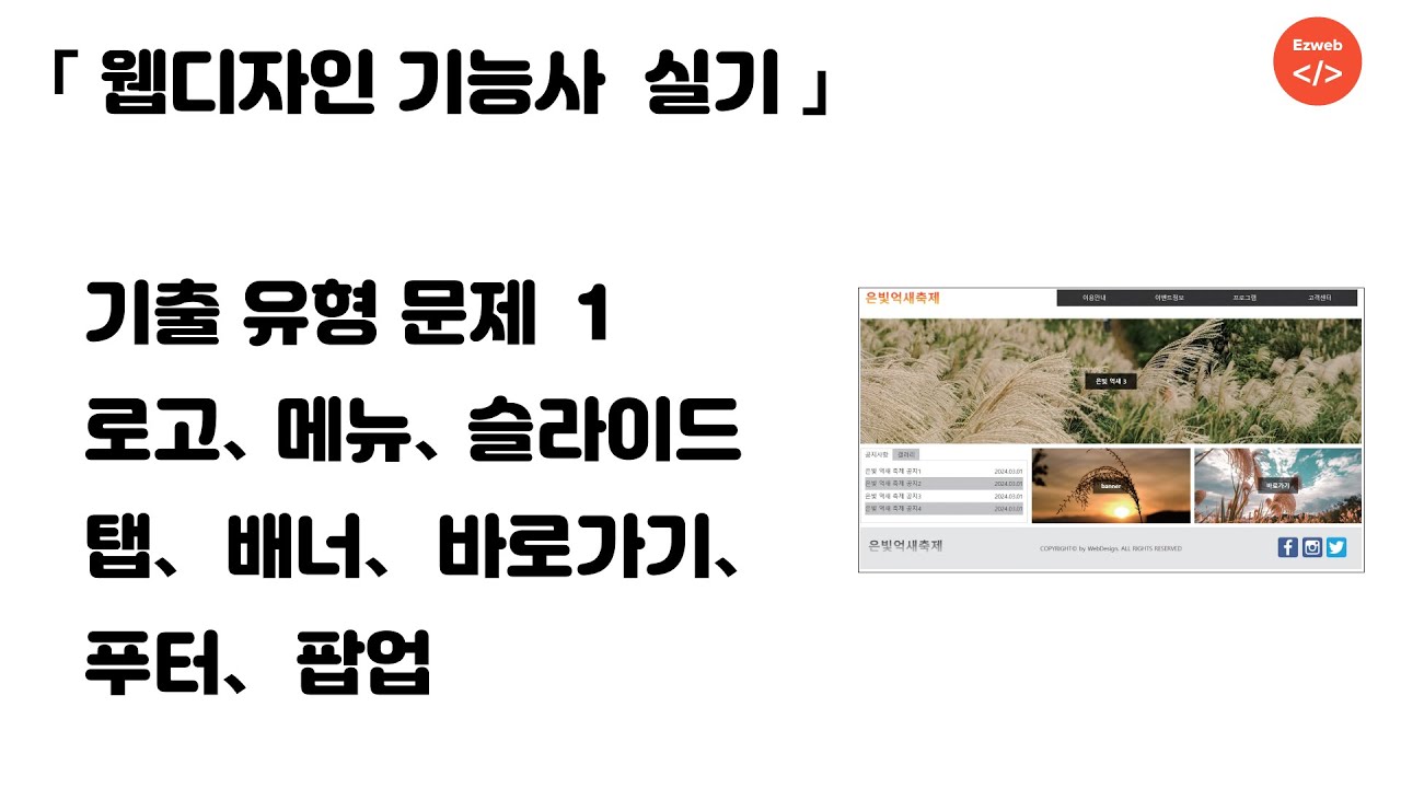 웹디자인 기능사 실기40 기출유형 은빛억새축제 Css 메뉴슬라이드탭 푸터 Youtube