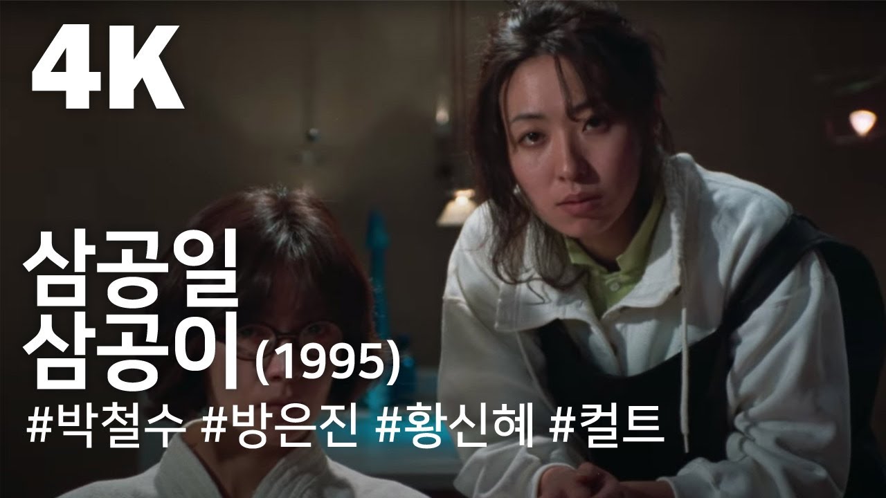 [4K] 삼공일 삼공이(301,302)(1995) / Three-Oh-One, Three-Oh-Two(301, 302 ...