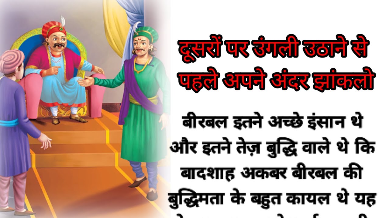 दूसरों पर उंगली उठाने से पहले अपने अंदर झांकलो/moral story/lessonable ...