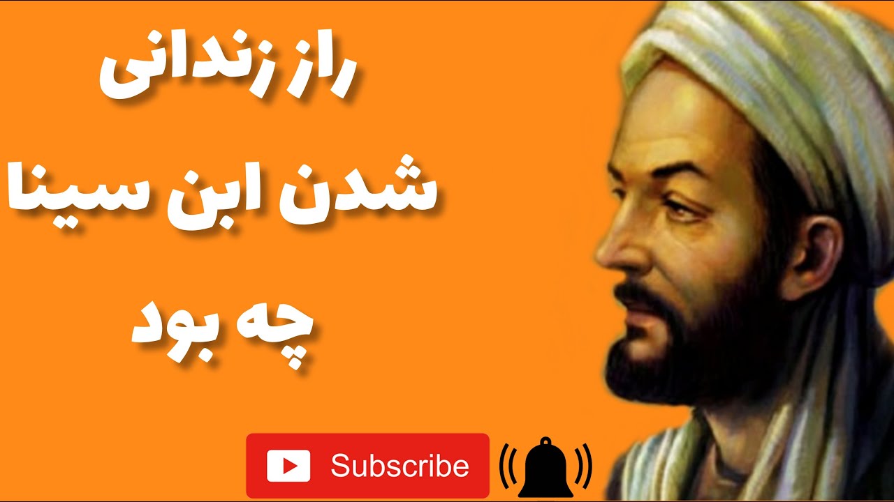 زندگی نامه ابن سینا با این ویدیو ابن سینا رو بشناس Youtube
