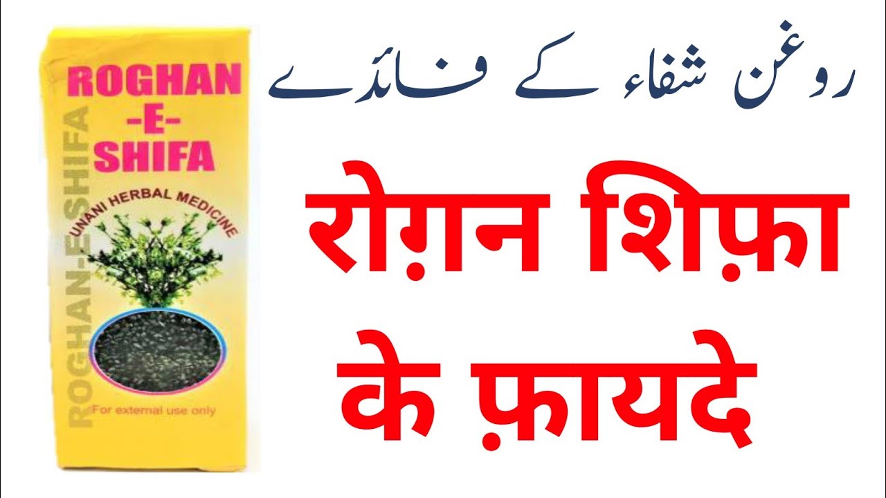 Roghan Shifa Ke Fayde In Hindi / Benefits of Roghan Shifa / Qadri ...