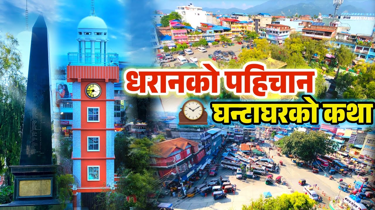 धरानको प्रतीक — घन्टाघरको कथा | Dharan Clock Tower History & Viewpoint ...