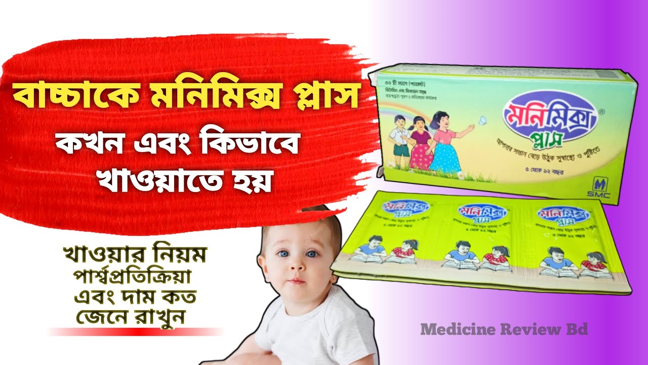 বাচ্চাকে মনিমিক্স প্লাস কখন এবং কিভাবে খাওয়াতে হয়।। When and how to ...