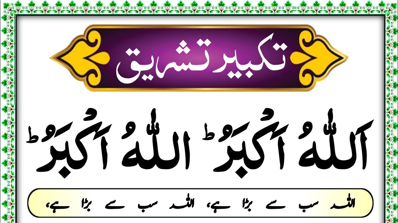 Taqbeer e Tashreeq [Eid takbeer] || Takbir tashreeq || eid ul Adha ...