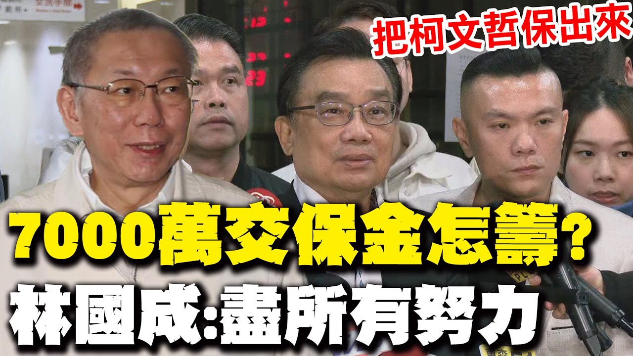 【每日必看】7000萬怎籌? 林國成:盡所有努力把柯文哲保出來｜重開羈押庭柯文哲哽咽 原訂要回新竹陪伴 20241230 - YouTube