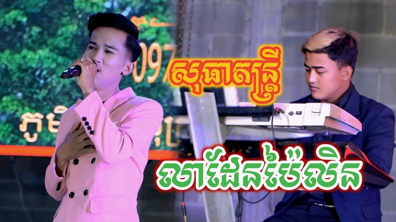 លាដែនប៉ៃលិន - បកស្រាយដោយ សុធន់ - ប្រគំដោយ សុធាតន្ត្រី - Pop Song of ...