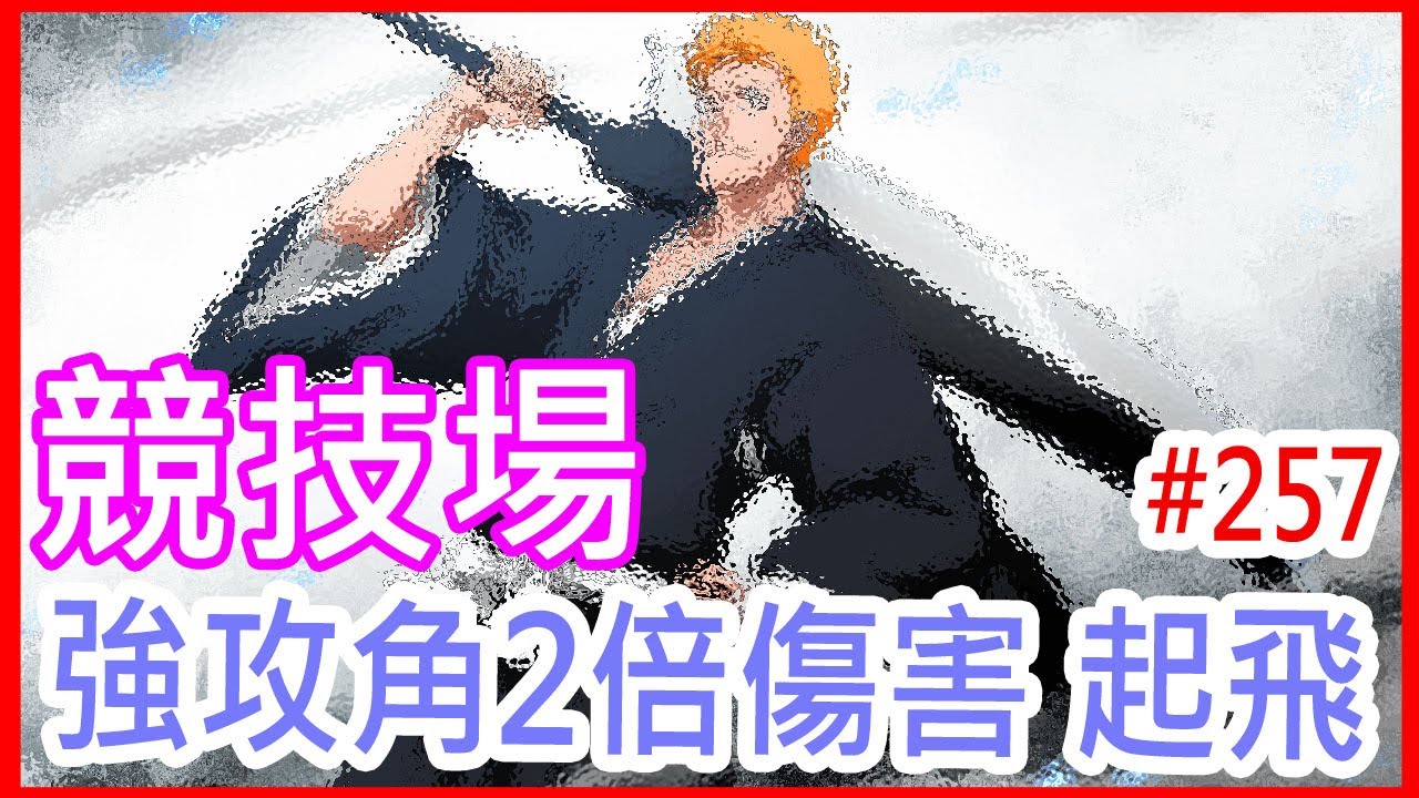 【死神BLEACH Brave Souls#257】競技場強攻角起飛!!!!手感最好是哪幾隻？~mo爸玩遊戲 MomoDad - YouTube