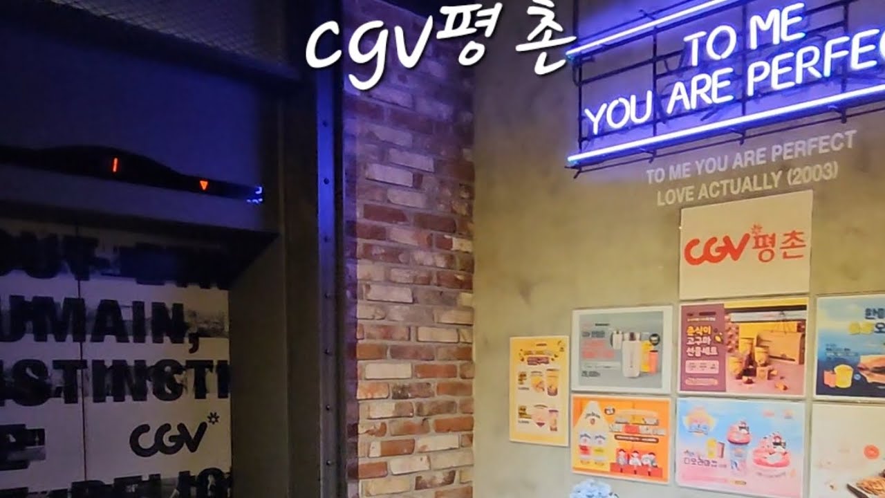 cgv 평촌 - YouTube